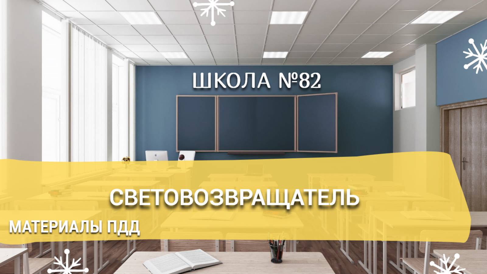 Материалы ПДД. Световозвращатель