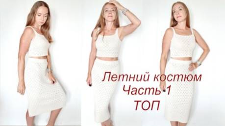 Женский костюм спицами 1 ЧАСТЬ ТОП Мастер-класс на любой размер из любой пряжи