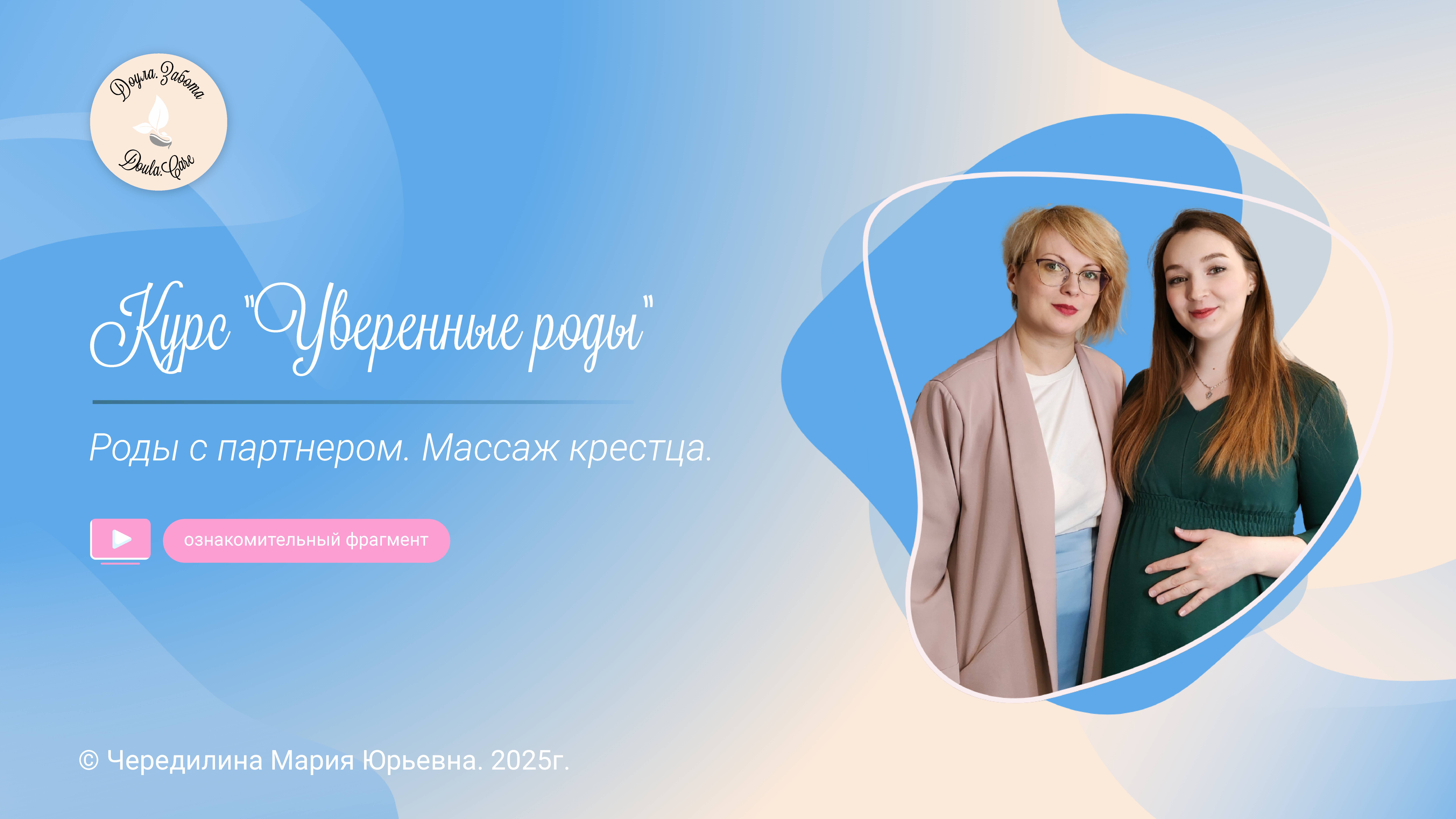 Уверенные роды. Роды с партнером. Массаж крестца. Фрагмент