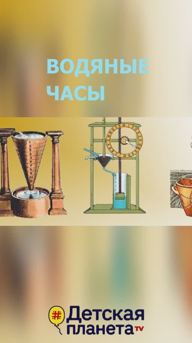 Как появились часы #shorts #Детскаяпланета