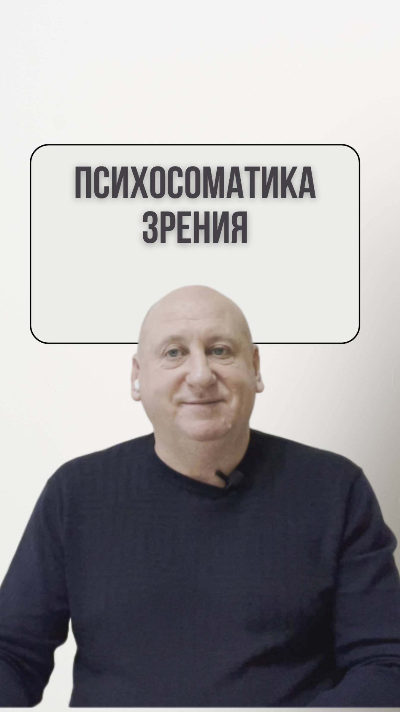 Психосоматика зрения // Ссылка на полное видео в описании