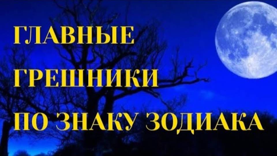 ГЛАВНЫЕ ГРЕШНИКИ ПО ЗНАКУ ЗОДИАКА. ГОРОСКОП ГРЕШНИКОВ [топ-5]