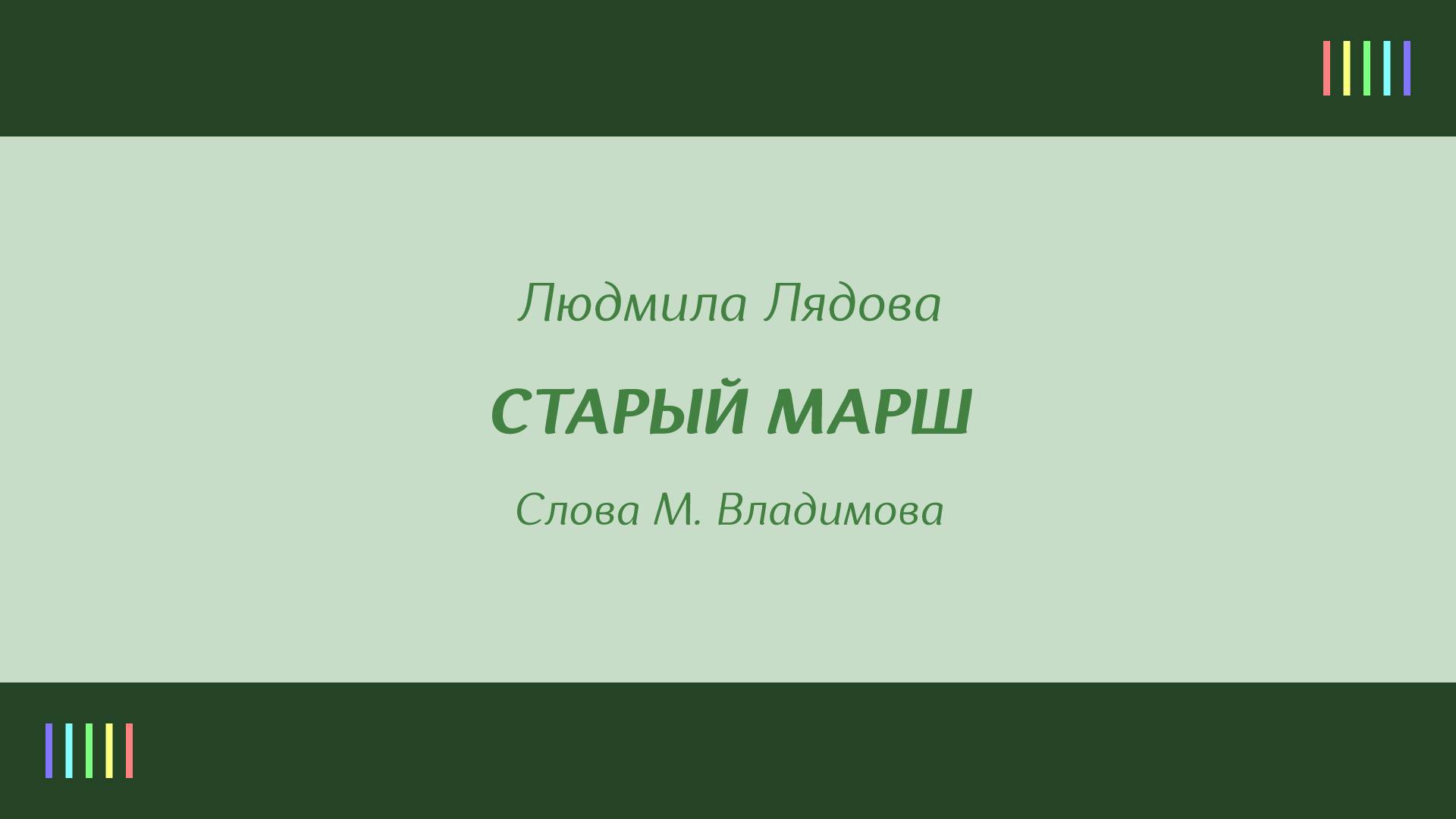 И. Кобзон — Старый марш