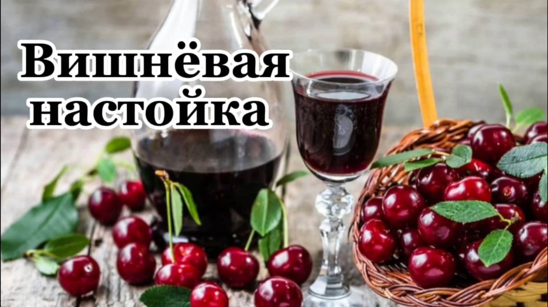 Настойка вишнёвая. Ратафия.