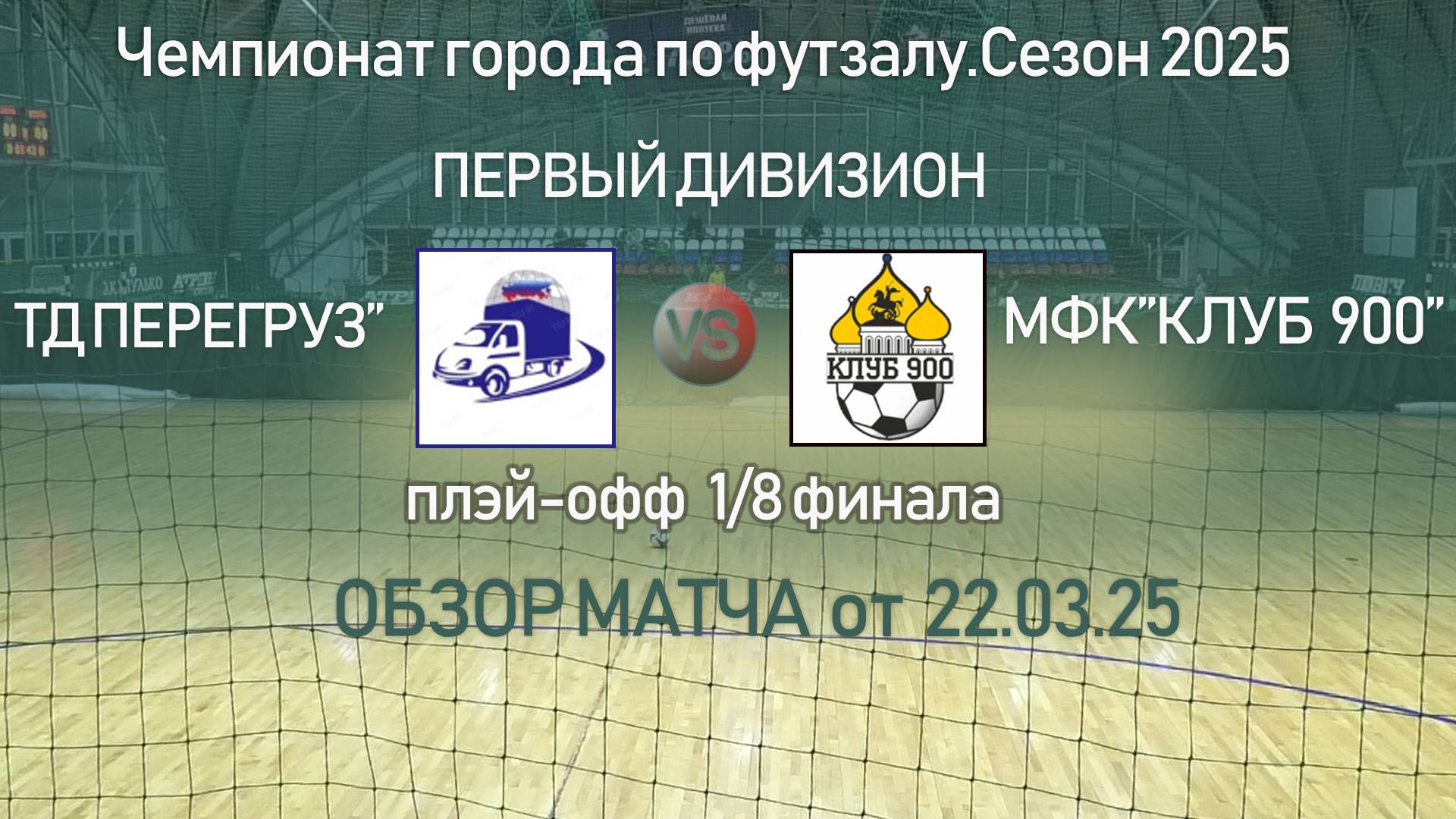 Обзор матча  "ТК Перегруз" -"МФК Клуб 900"