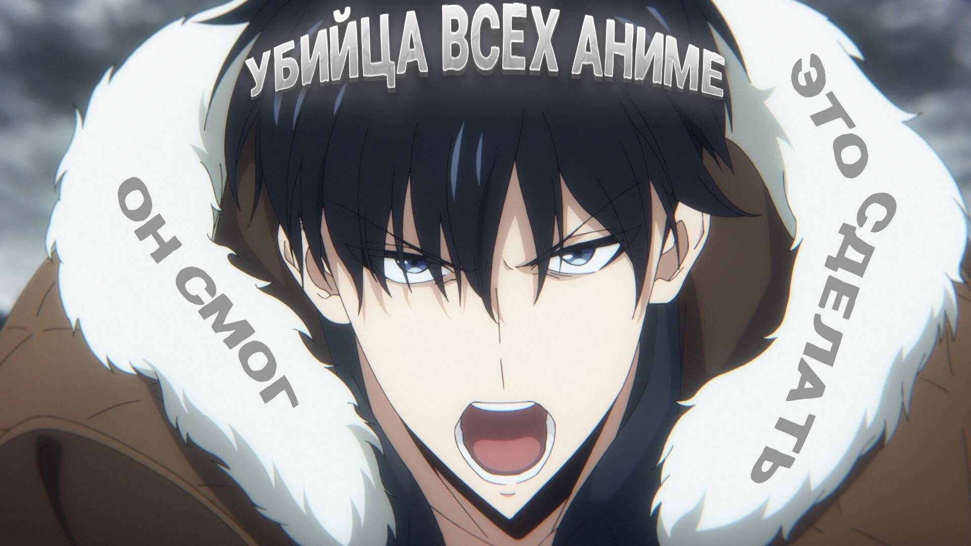 соло левелинг и его успех - это аниме смогло