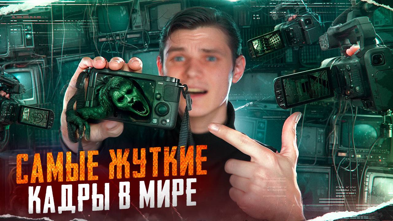 САМЫЕ ЖУТКИЕ ВИДЕО СНЯТЫЕ НА КАМЕРУ!