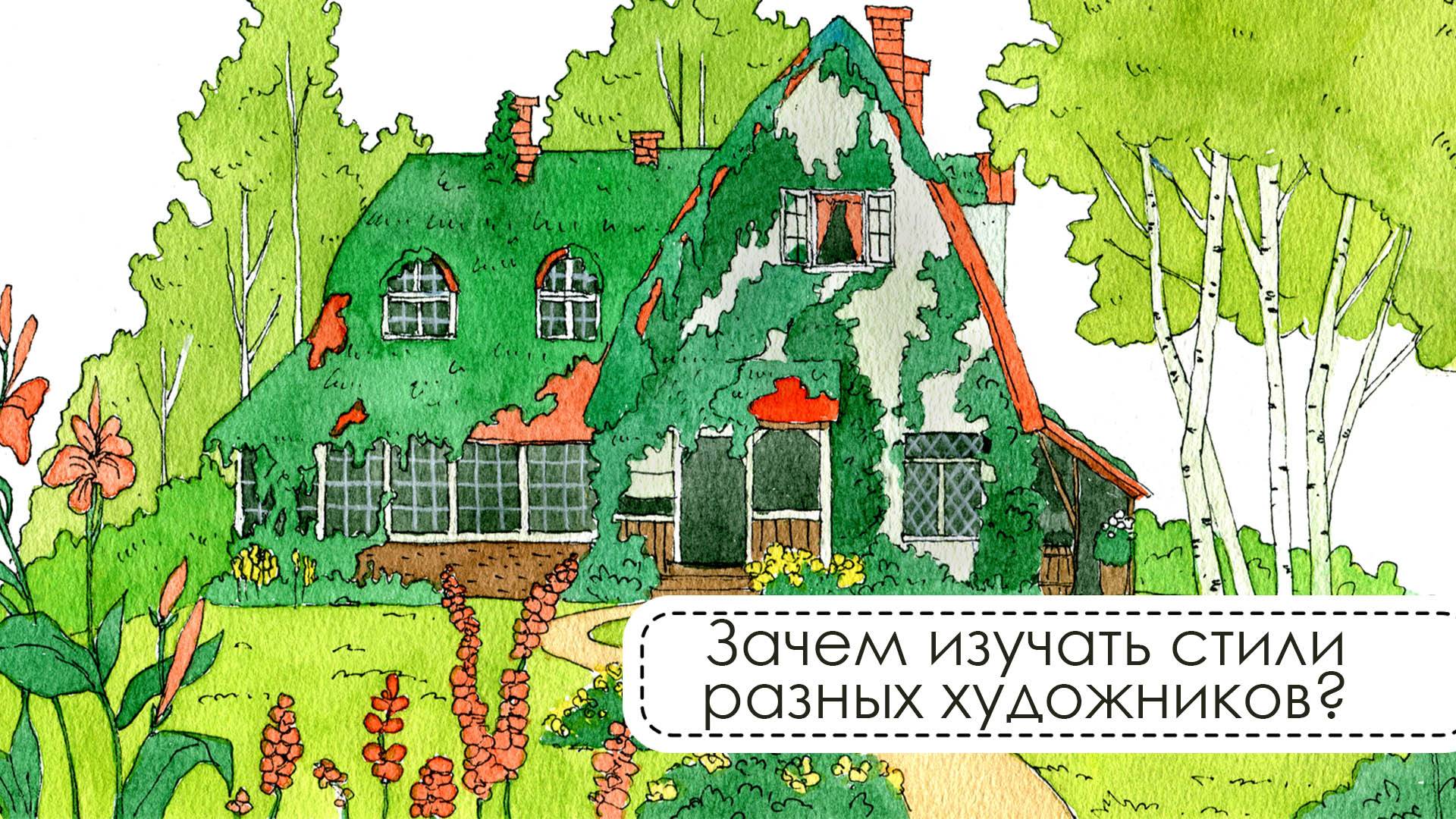 Зачем изучать стили разных художников?