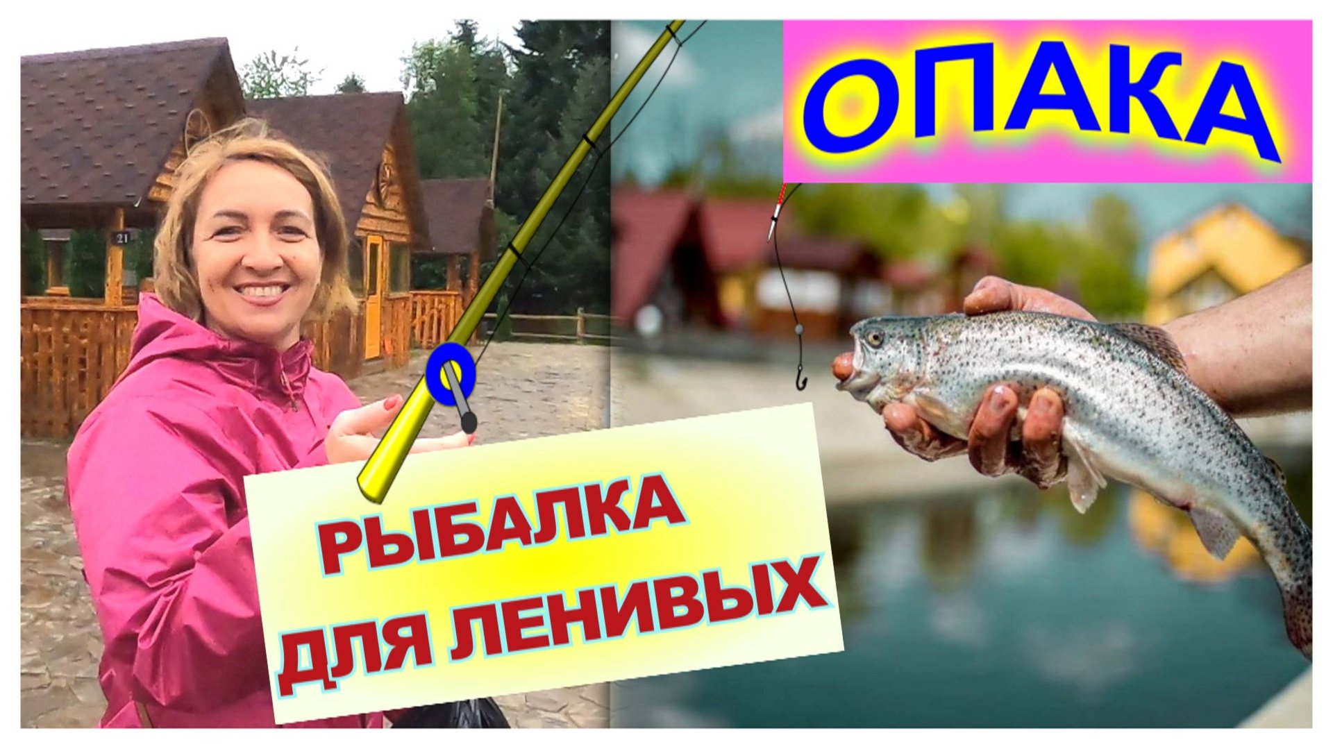 🔴Такую рыбалку Ты еще не ВИДЕЛ🔴База отдыха ОПАКА🔴Цены, меню, природа,🔴Трускавец🔴Сходница🔴Урич