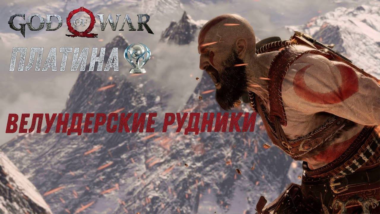 God of war ВЕЛУНДЕРСКИЕ РУДНИКИ 100%. Платина. Все артефакты, сундуки, вороны, метки, разрывы.