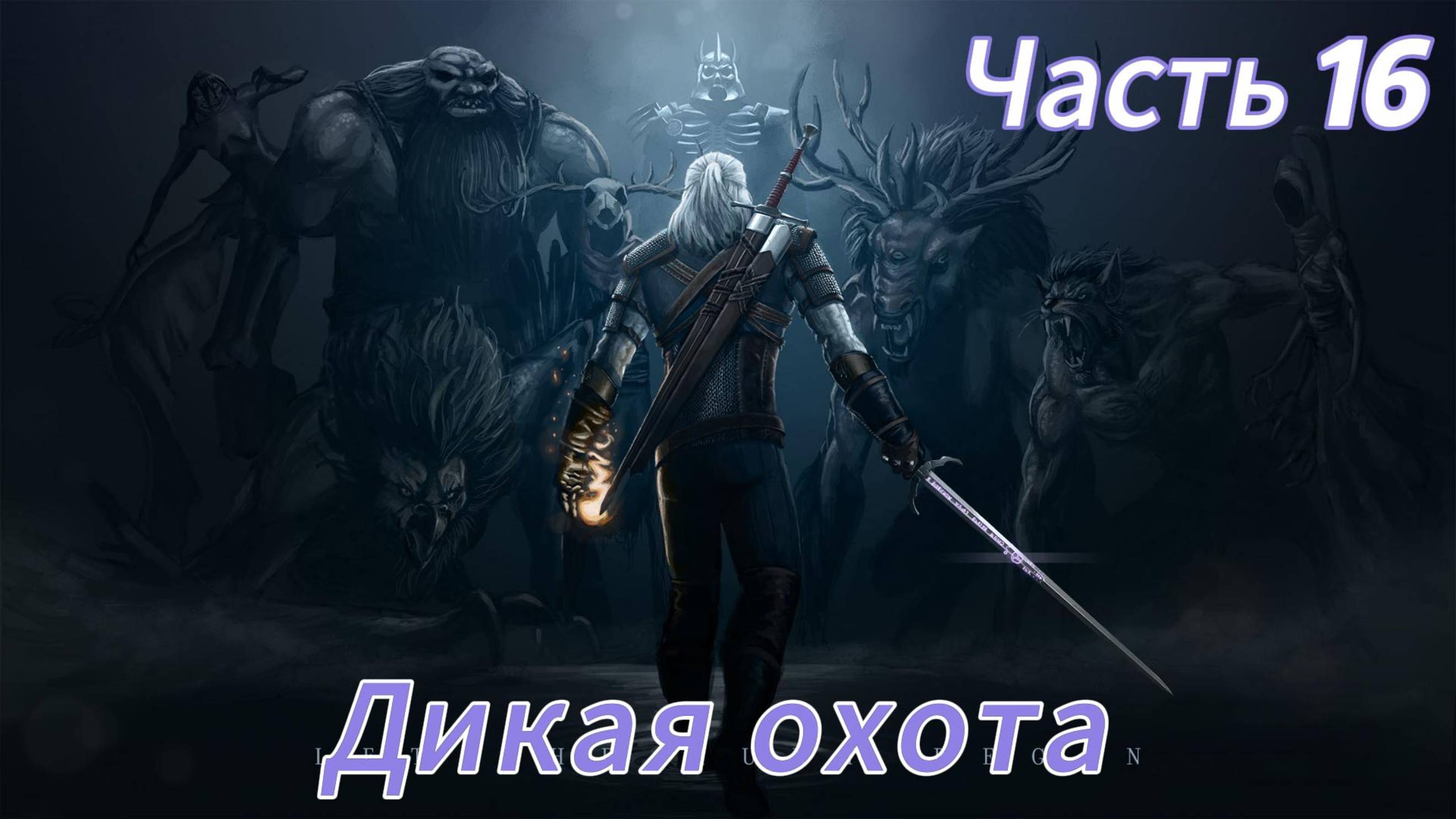 Ведьмак 3 Дикая охота 16