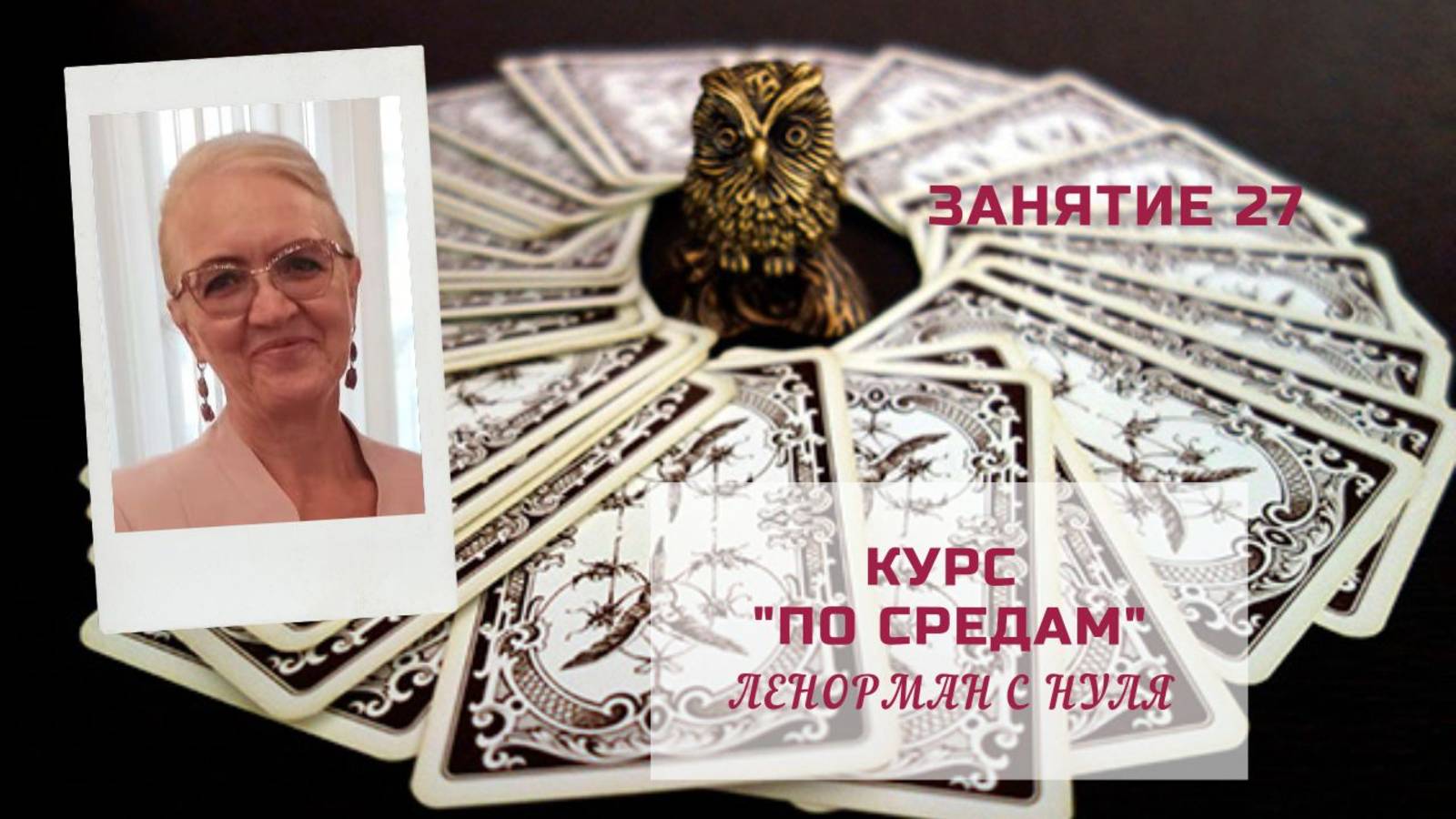 Занятие 27. Изучаем сочетание карты Аисты с другими картами