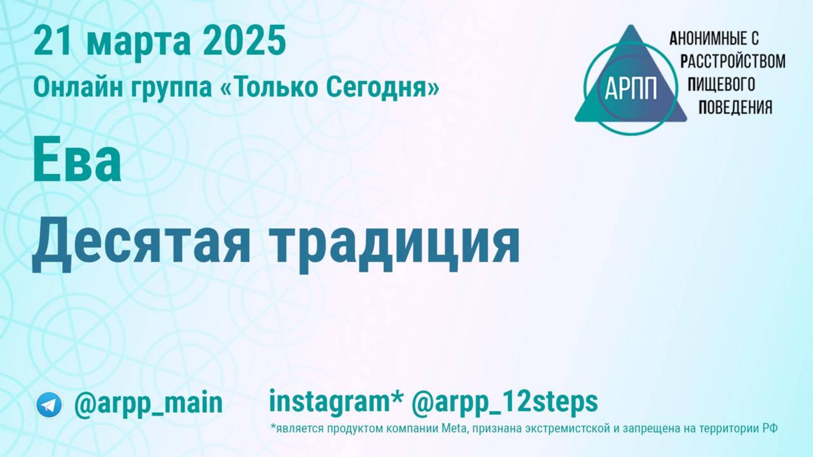 Десятая традиция. Ева. АРПП Только Сегодня