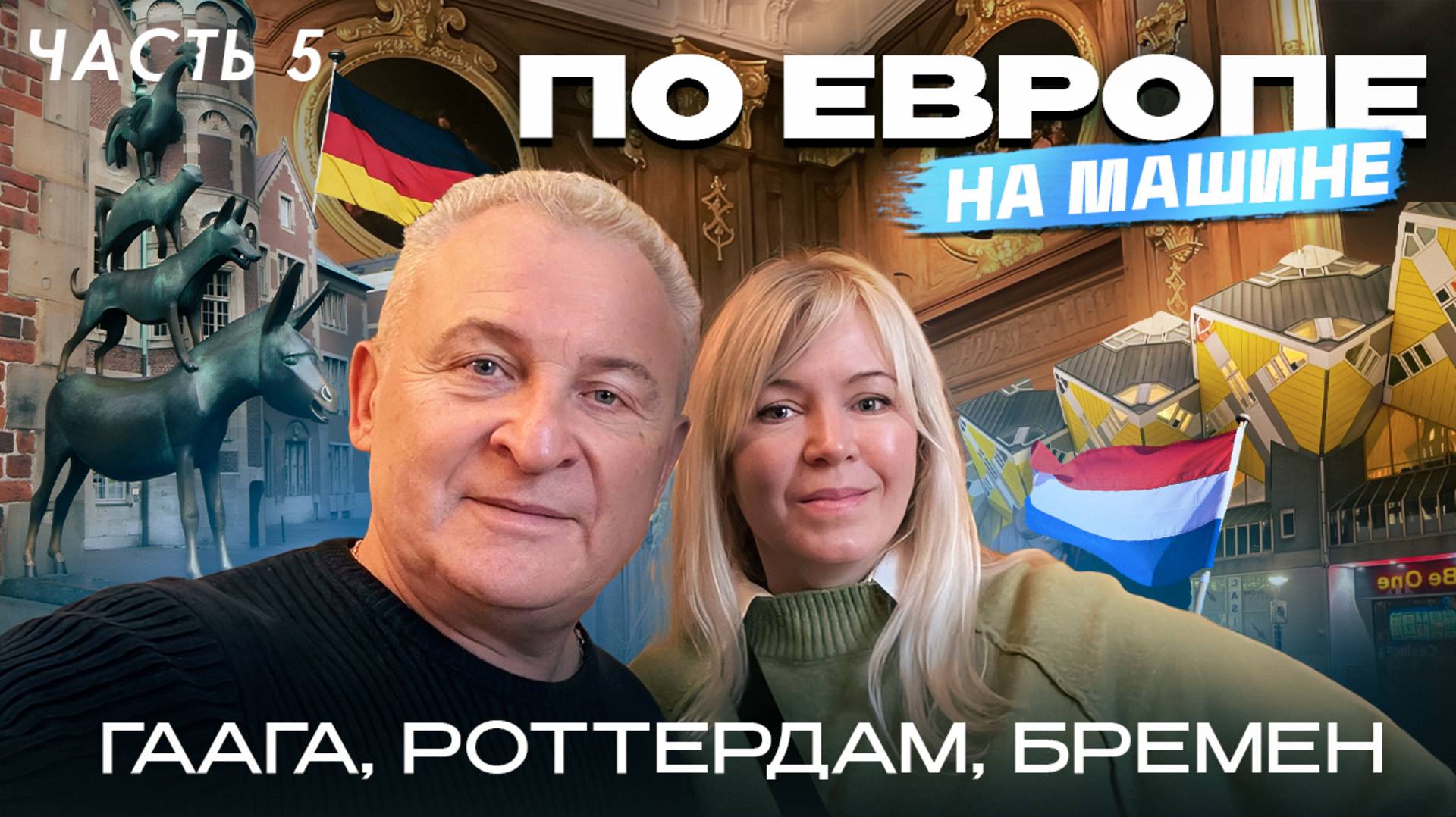 Нидерланды 2025. Гаага и Роттердам. Исторические и футуристичные здания. Бремен и его музыканты