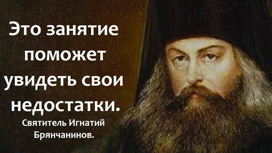Без этого невозможно совершить ни одного доброго дела чисто. Святитель Игнатий Брянчанинов.