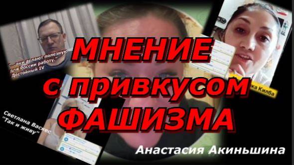 МНЕНИЕ С ПРИВКУСОМ НАЦИЗМА И С ЯВНЫМИ ПРИЗНАКАМИ ФАШИЗМА #Васкес