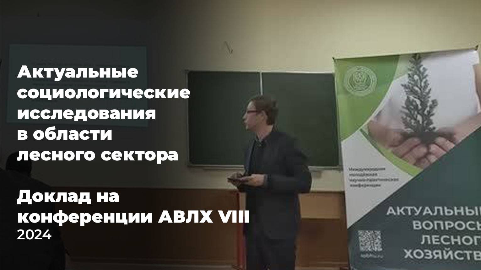 Актуальные социологические исследования в области лесного сектора. Доклад на конференции АВЛХ VIII