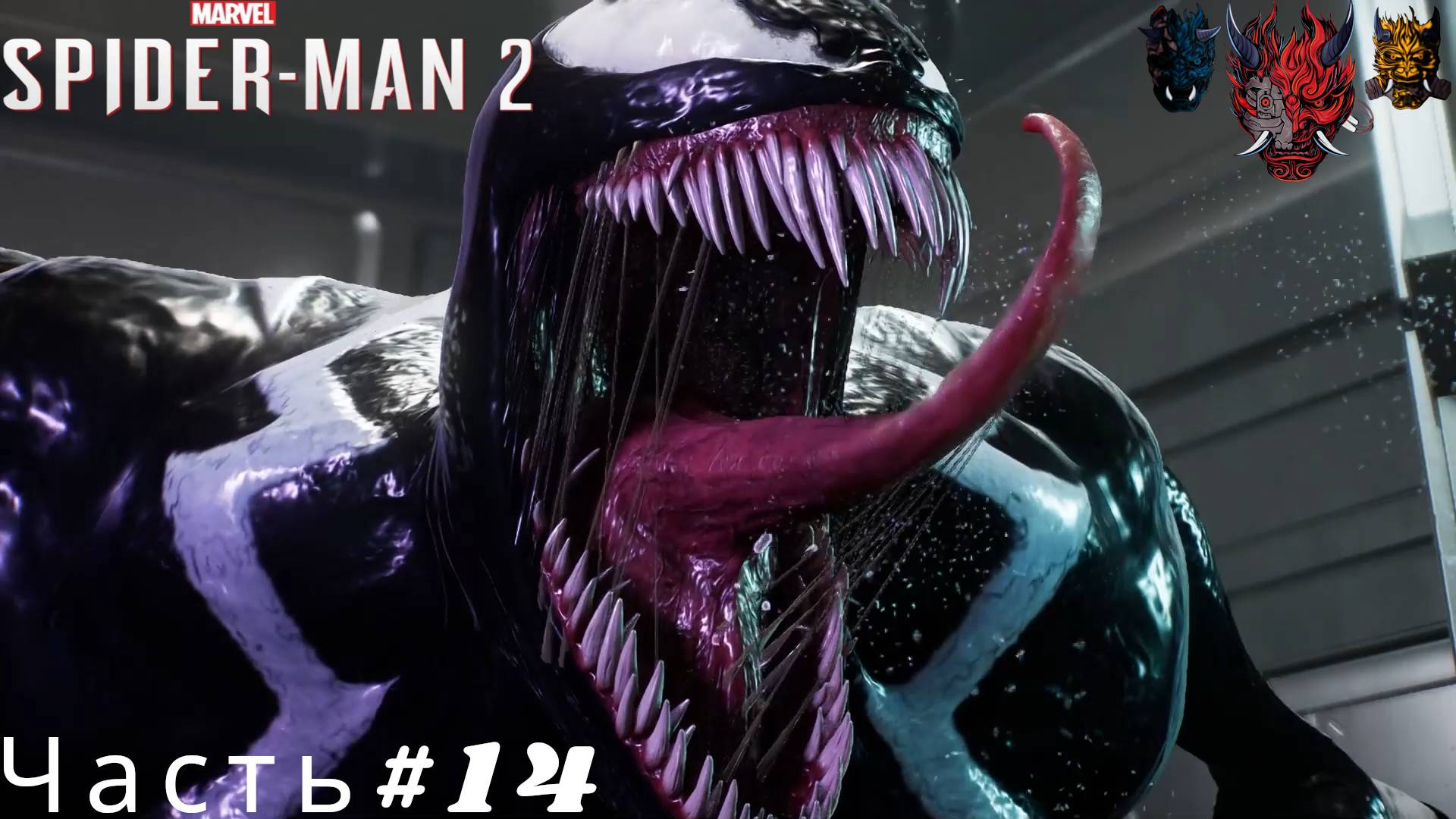 Marvels Spider-Man 2(Человека-паука 2) Часть#14