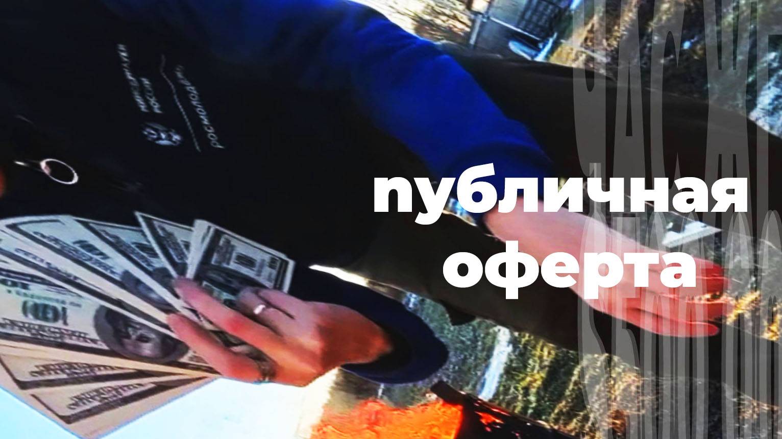 Публичная оферта. Ценообразование и перформанс