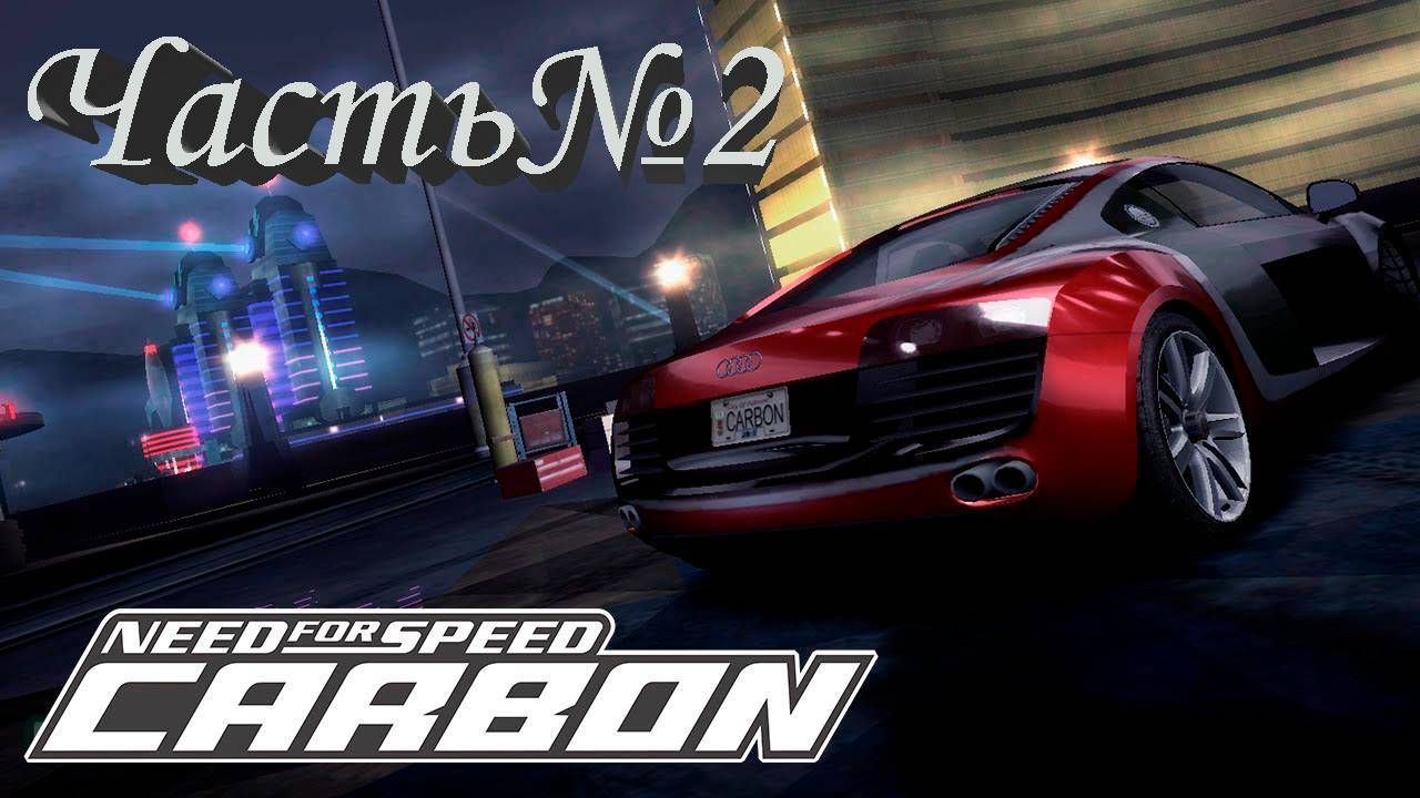Need for Speed  Carbon -Часть #2/Новый учитель=)