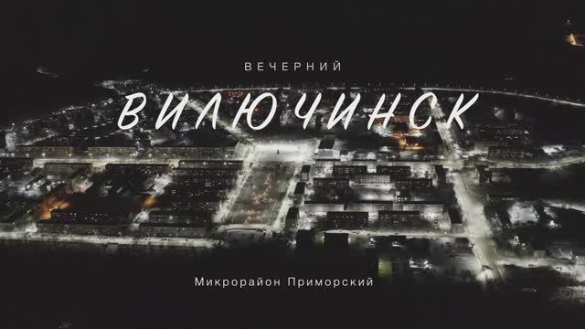 Вечерний Вилючинск
