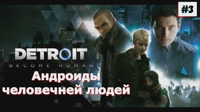 Detroit become Human - Прохождение игры на пк 3 Часть