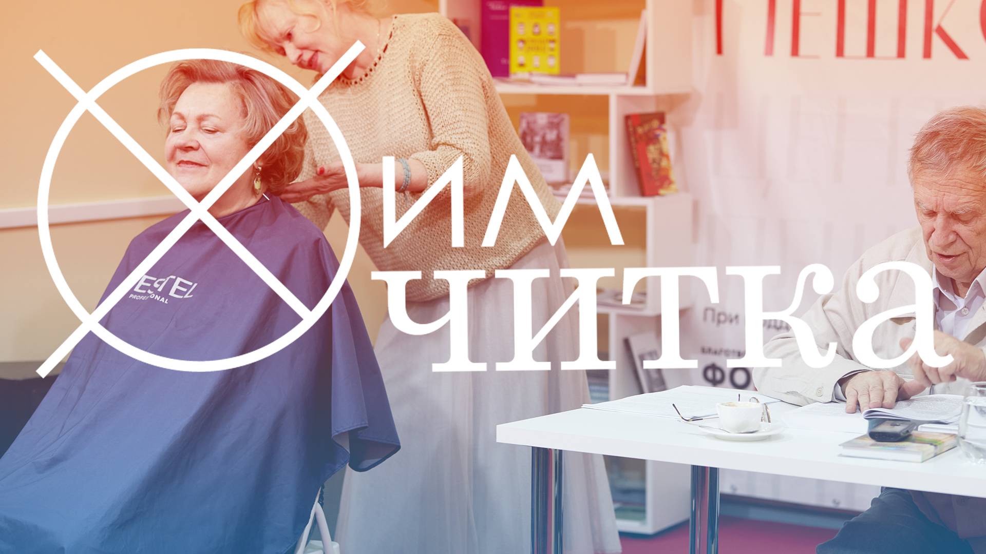 ХимЧитка №43 / Олег Рябов и Елена Лобанова