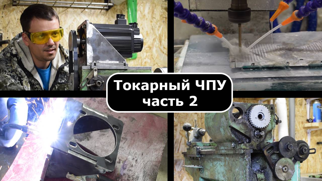 Переделка токарного в ЧПУ часть 2