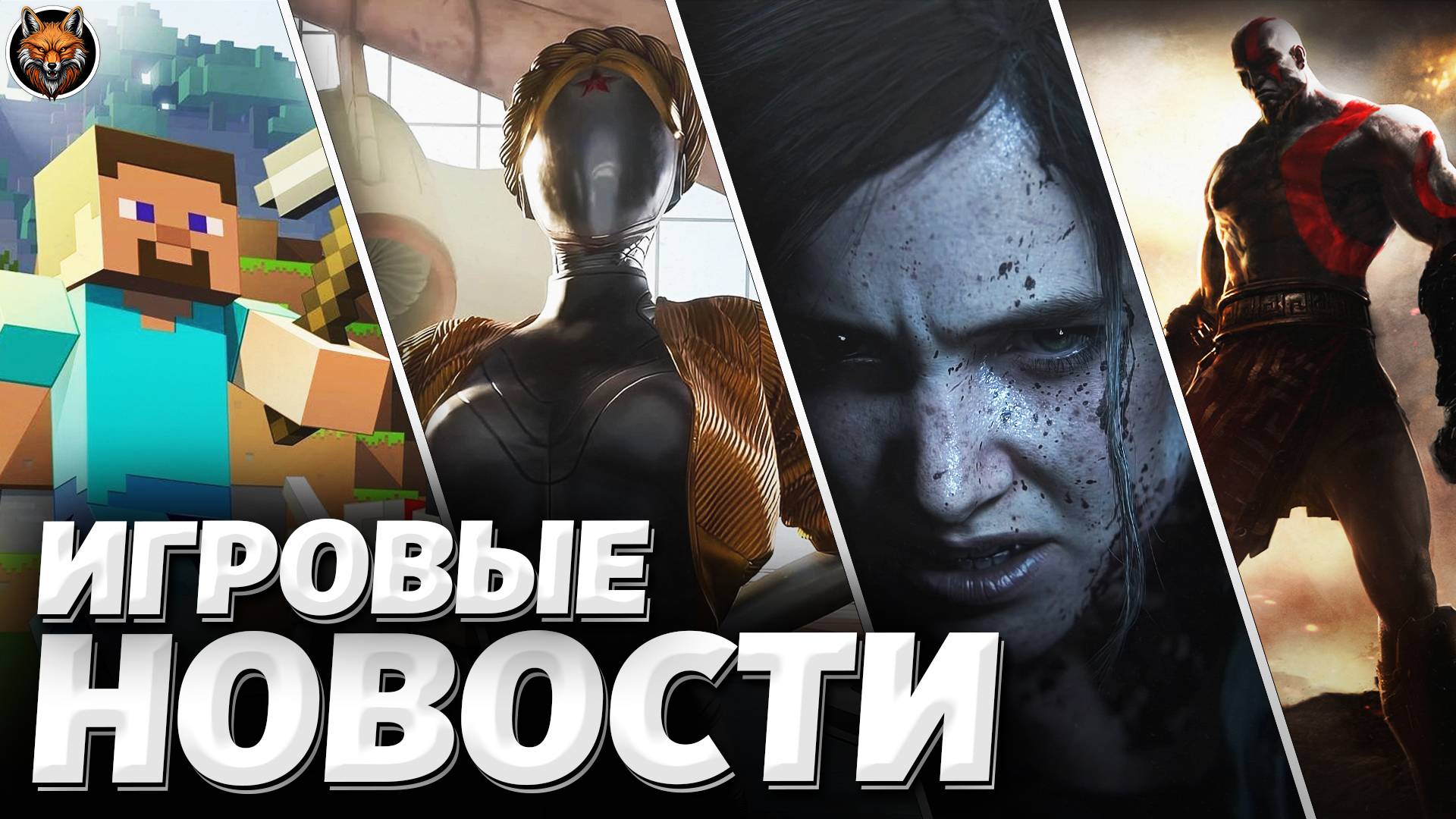 Новый God of War, Minecraft, Новый Atomic Heart, The Last of Us, Silent Hill f — Игровые Новости