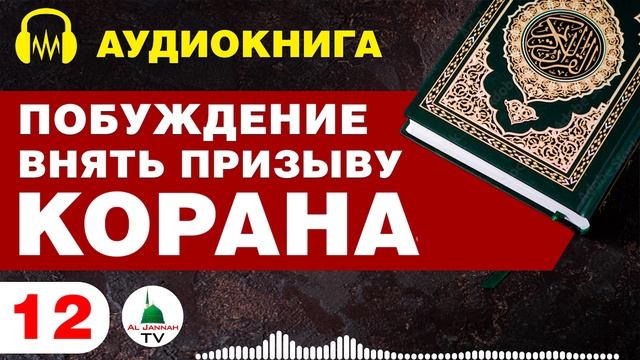 Побуждение Внять Призыву Корана / Аудиокнига / Том 1 / #12