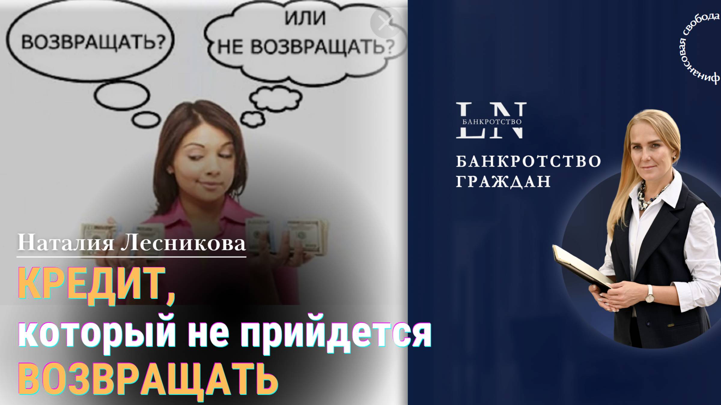 Кредит, который не придется возвращать | Наталия Лесникова #периодохлаждения  #новыйзакон