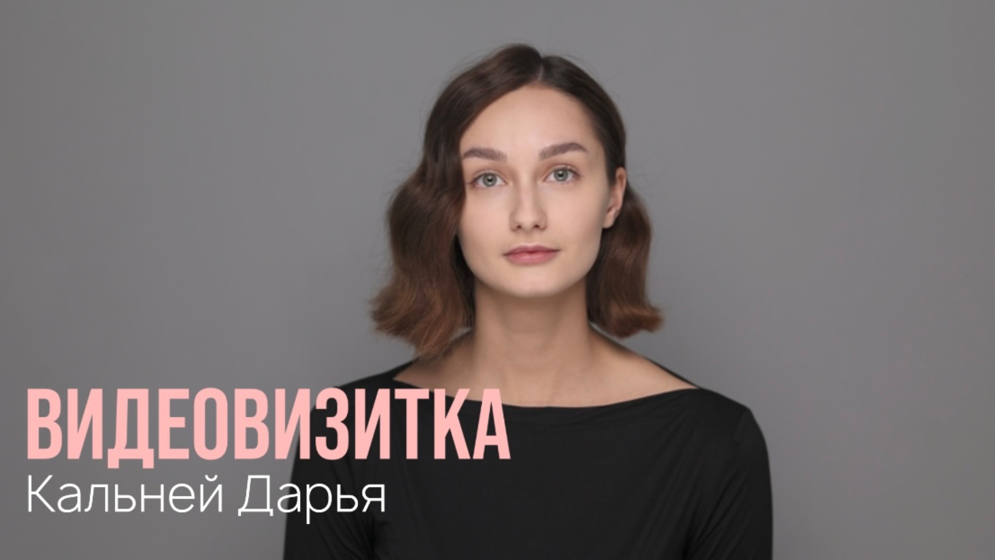 Актëрская визитка - Дарья Кальней