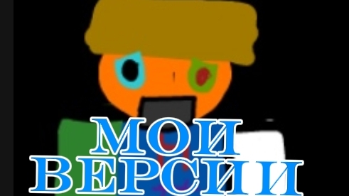 Мои версии