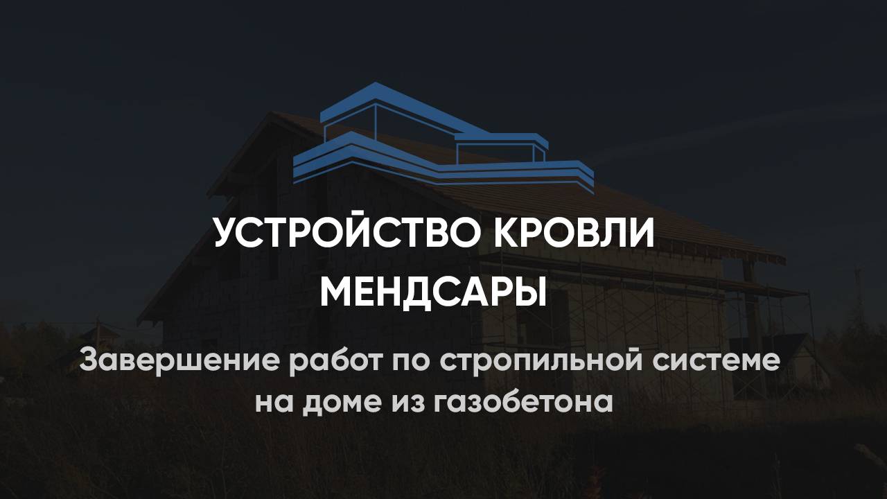 Завершение работ по стропильной системе на доме из газобетона 312 м2 д.Мендсары Лен.область 04.10.20