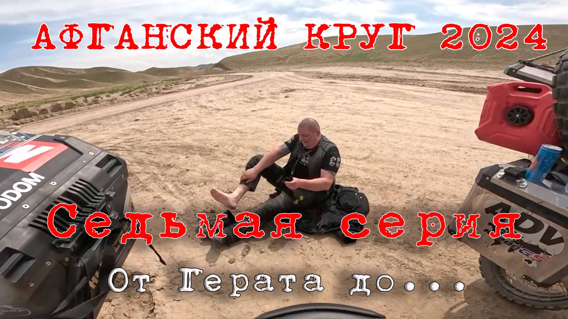 ″Афганский круг - 2024″, 7 серия - "От Герата до..."