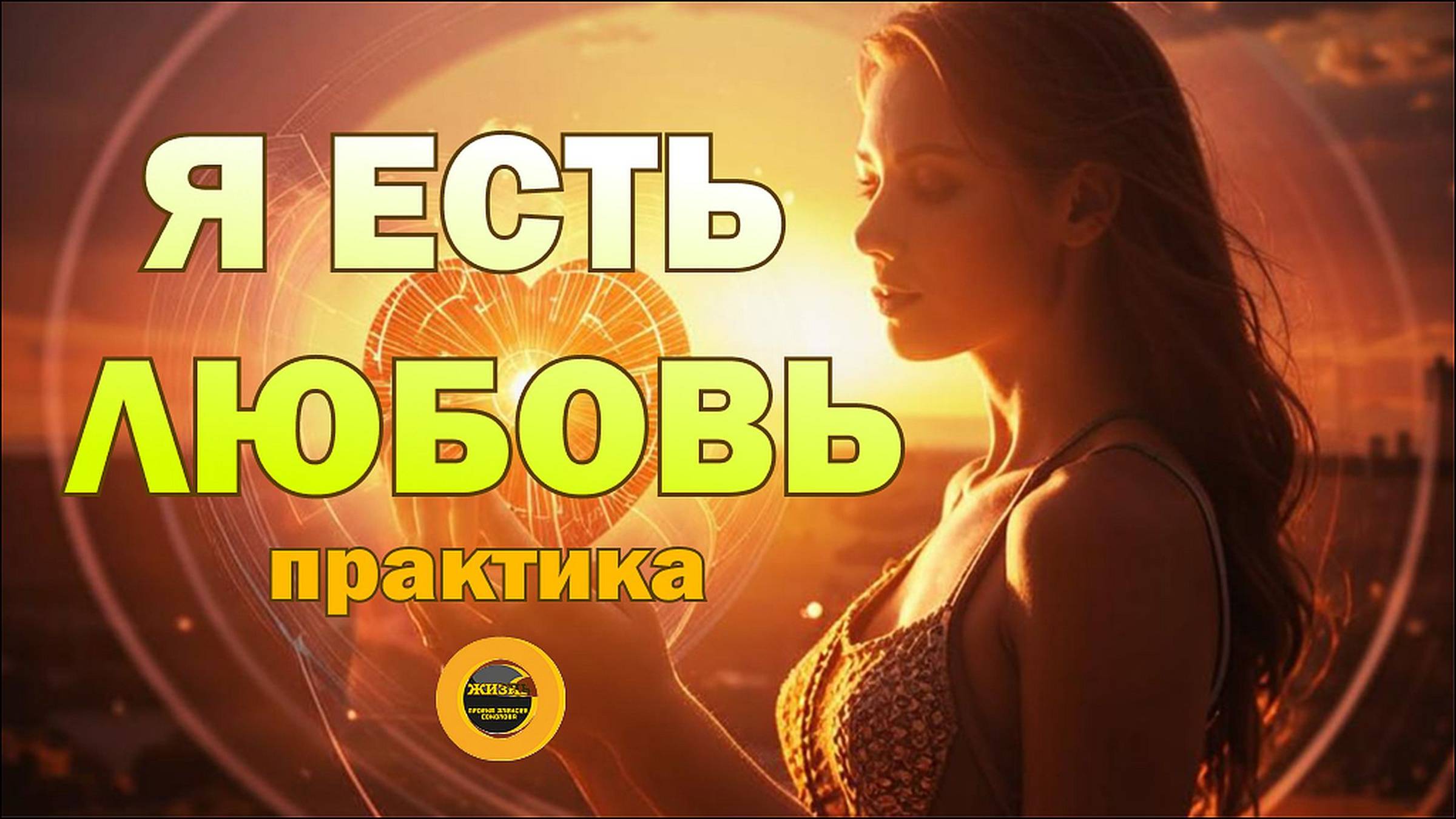 Я ЕСТЬ ЛЮБОВЬ. Практика