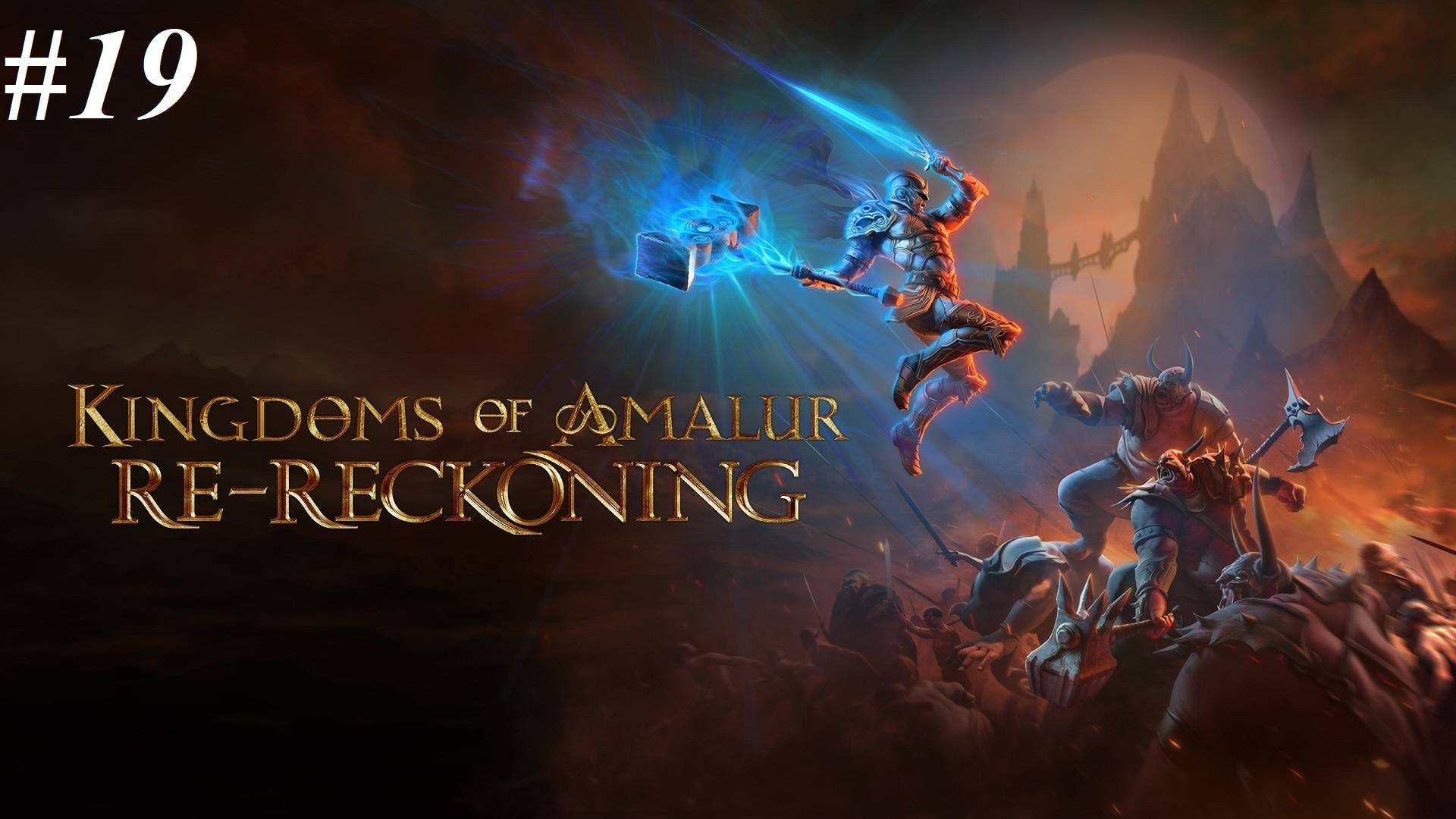 Прохождение Kingdoms of Amalur: Re-Reckoning (максимальная сложность), видео №19