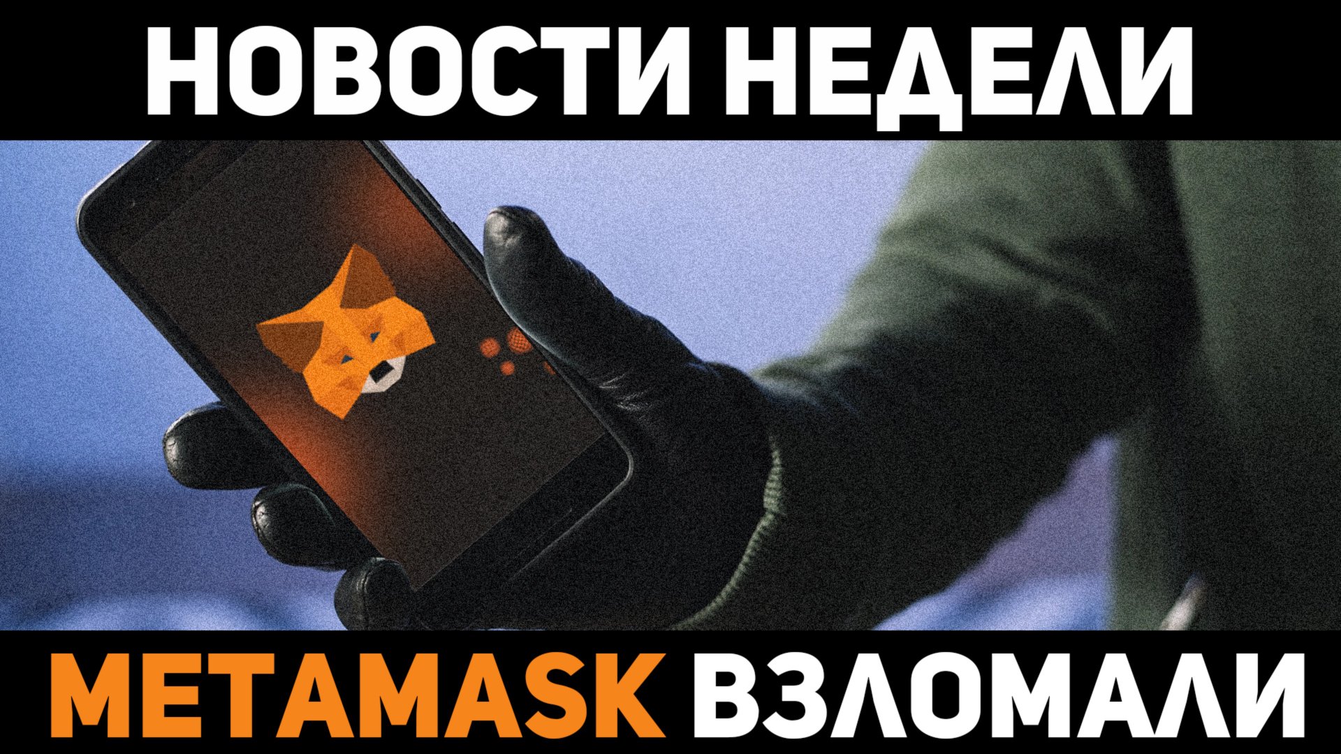 Новости крипты за неделю. Метамаск взломали!