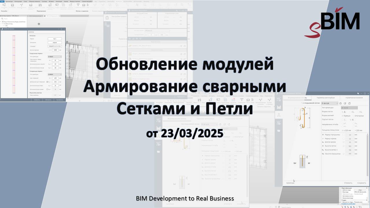 Обновление от 23/03/2025 - Обновление модулей Армирование сварными сетками и Петли