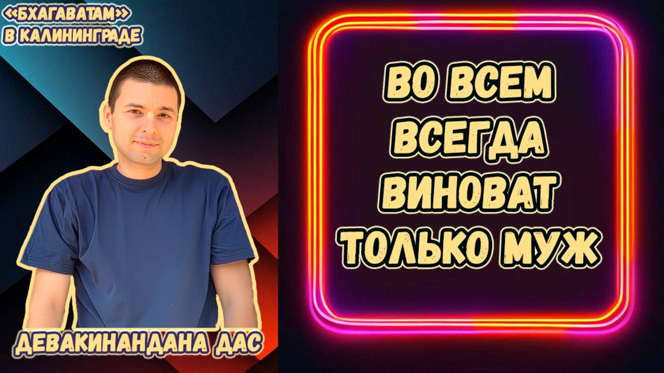 Во всем всегда виноват только муж. Девакинандана д.