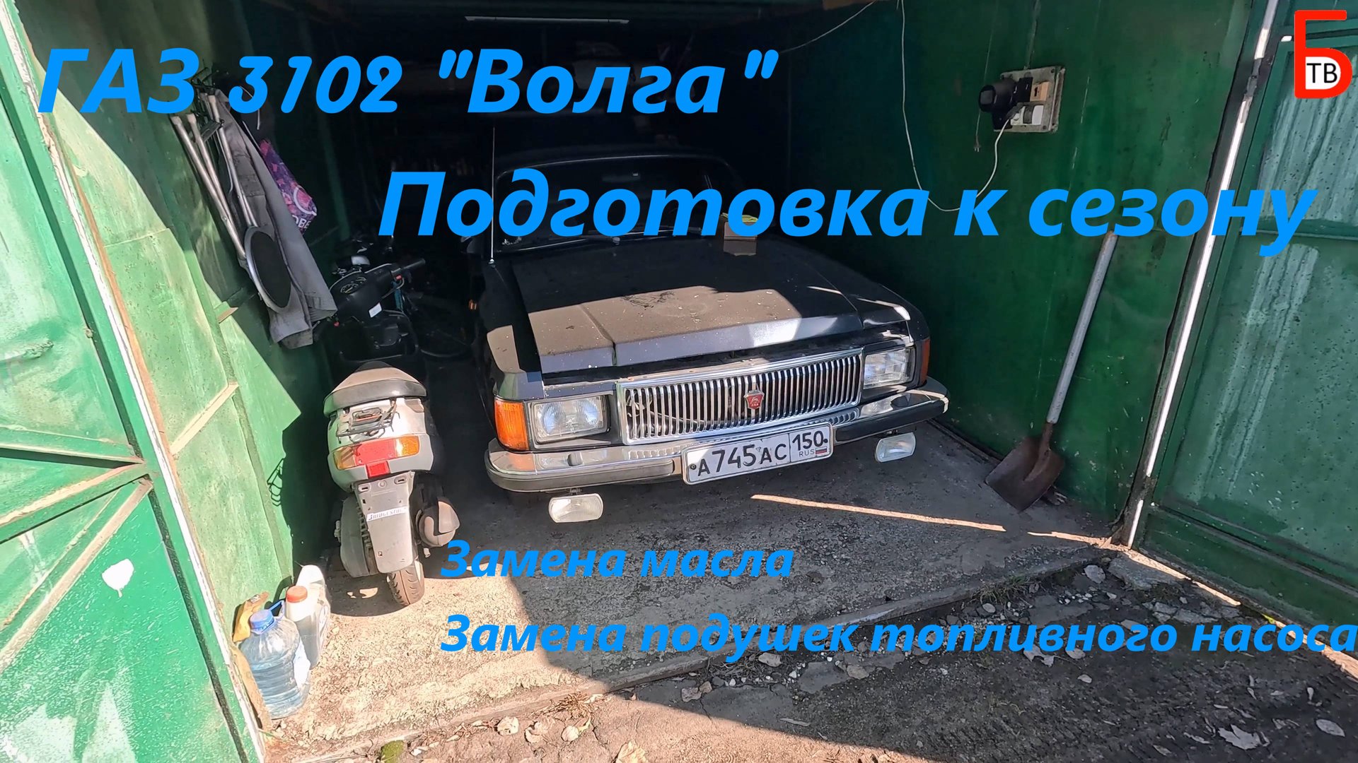 Подготовка Волги к новому сезону. Запуск двигателя, замена масла, замена подушек топливного насоса.