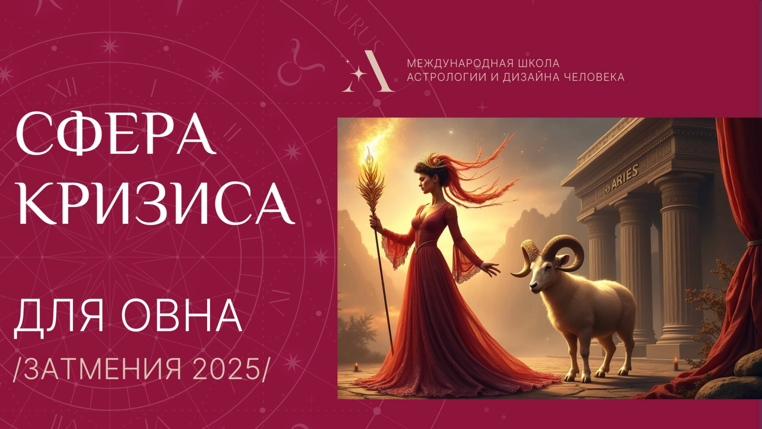 Сфера кризиса для Овна