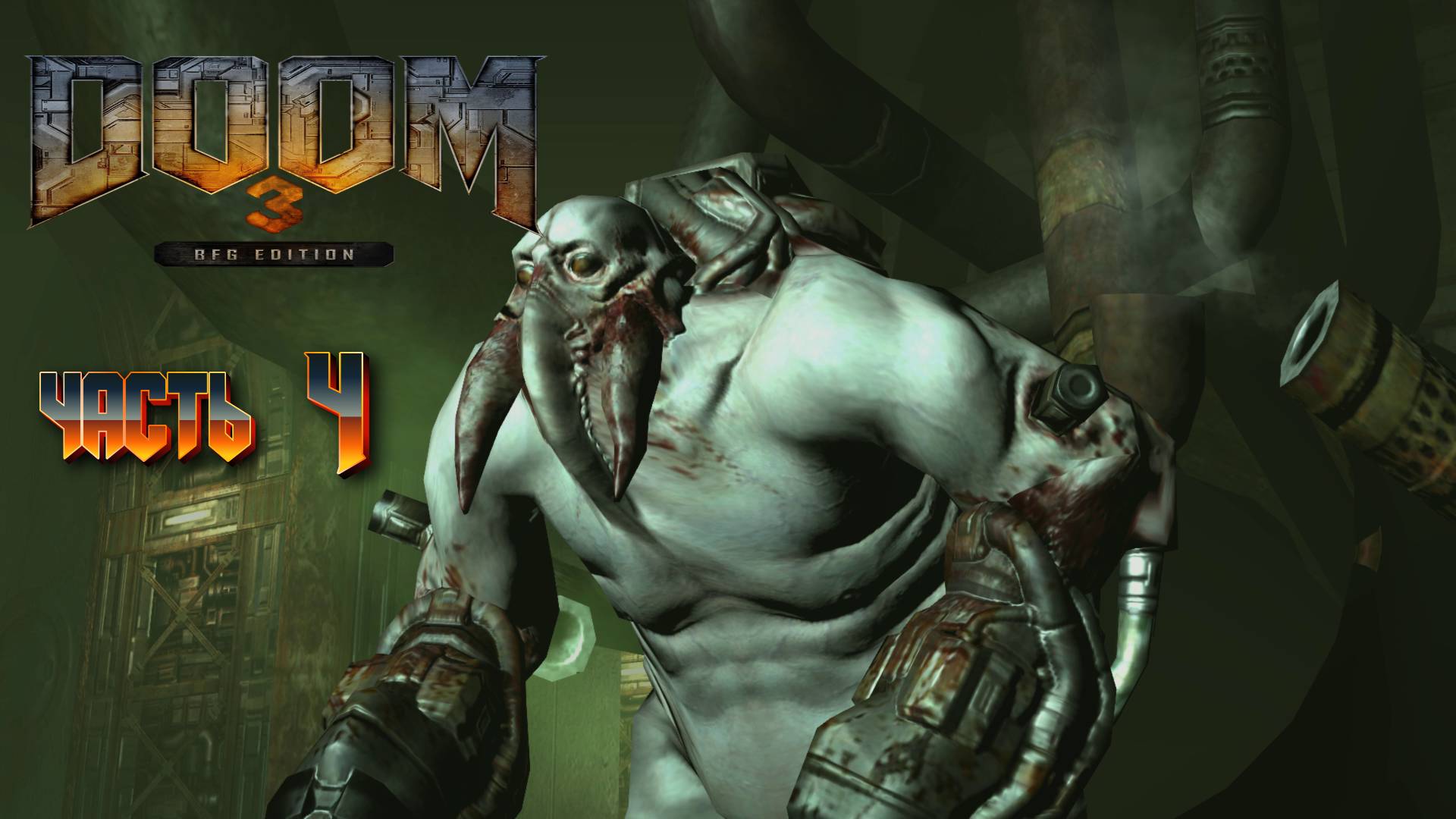 DOOM 3 BFG Часть 4 (Без Комментариев)