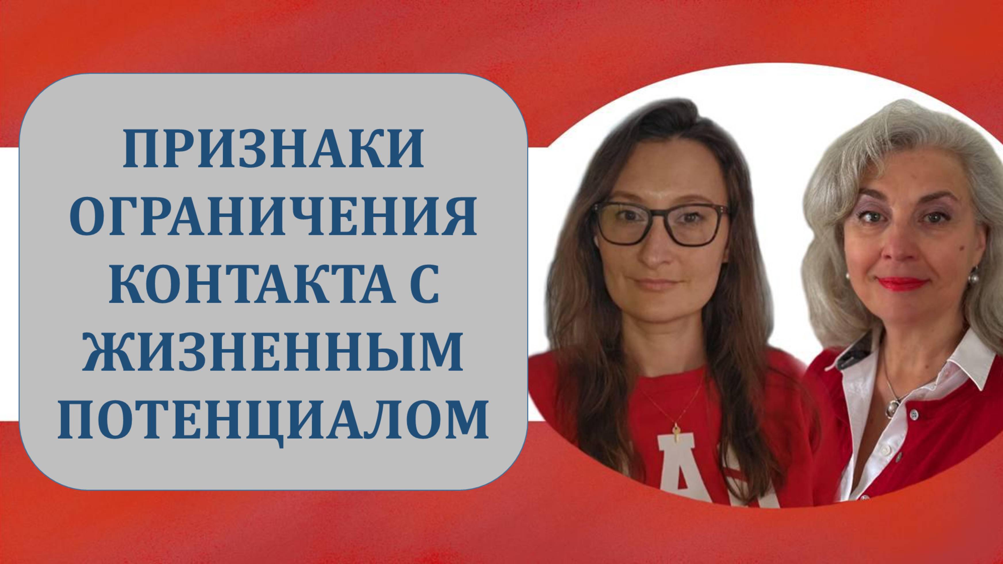 Признаки ограничения контакта с жизненным потенциалом