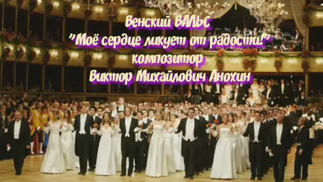 Венский ВАЛЬС «Моё сердце ликует от радости» ИМПРОВИЗАЦИЯ композитор Виктор Анохин #бальныетанцы