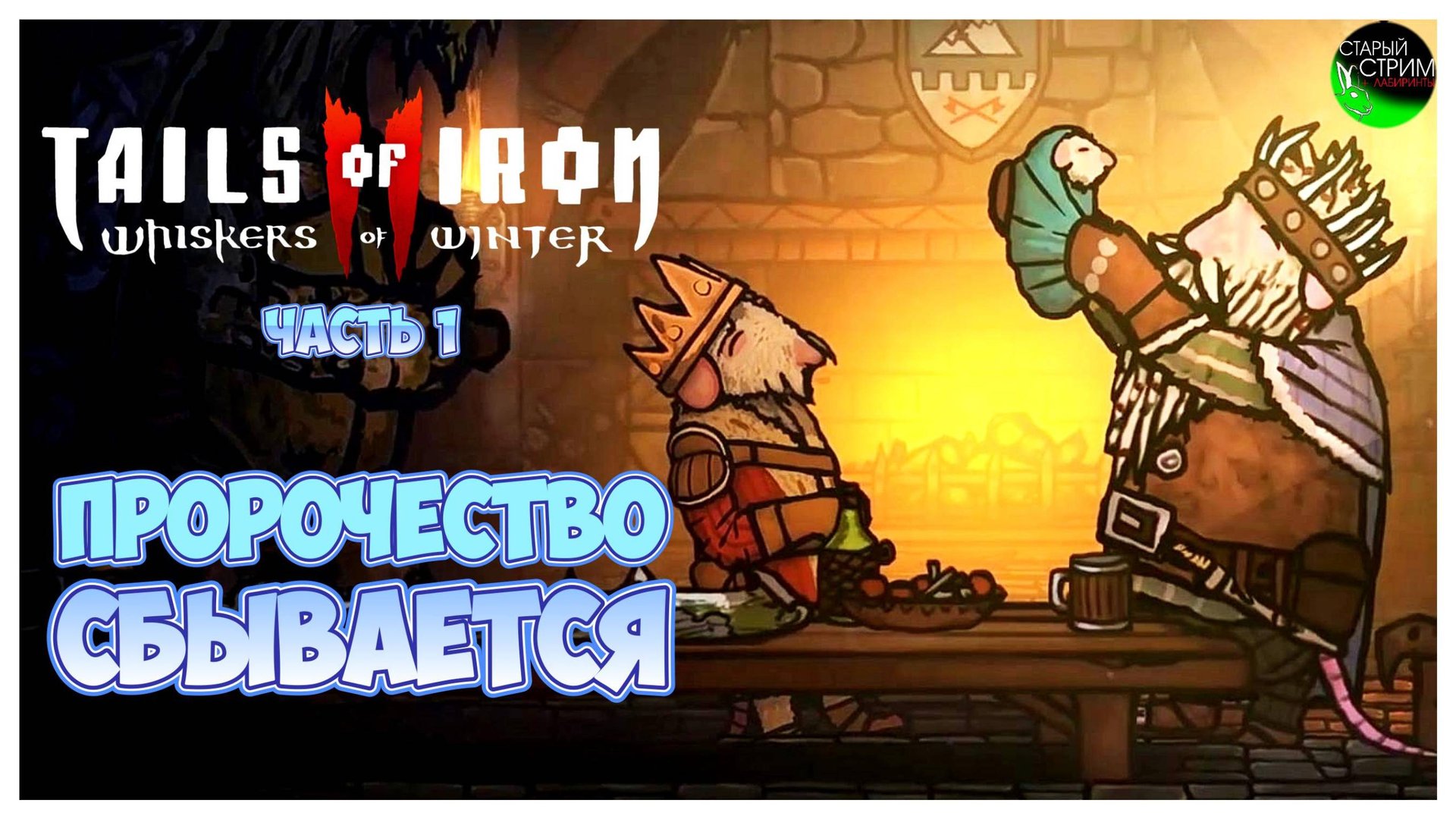 Мать Иглоспинов I Барон Ледовик I Tails of Iron 2 Whiskers of Winter полное прохождение #1