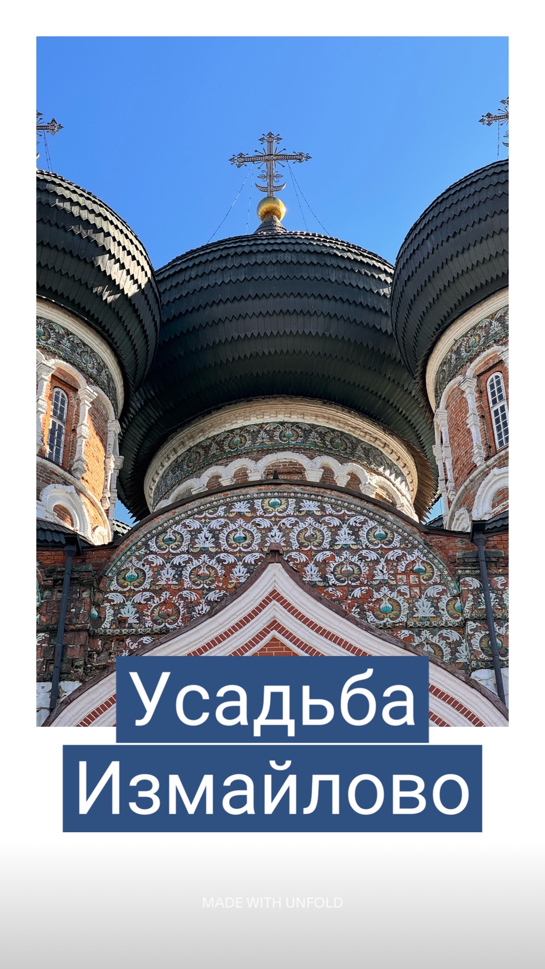 Усадьба Измайлово