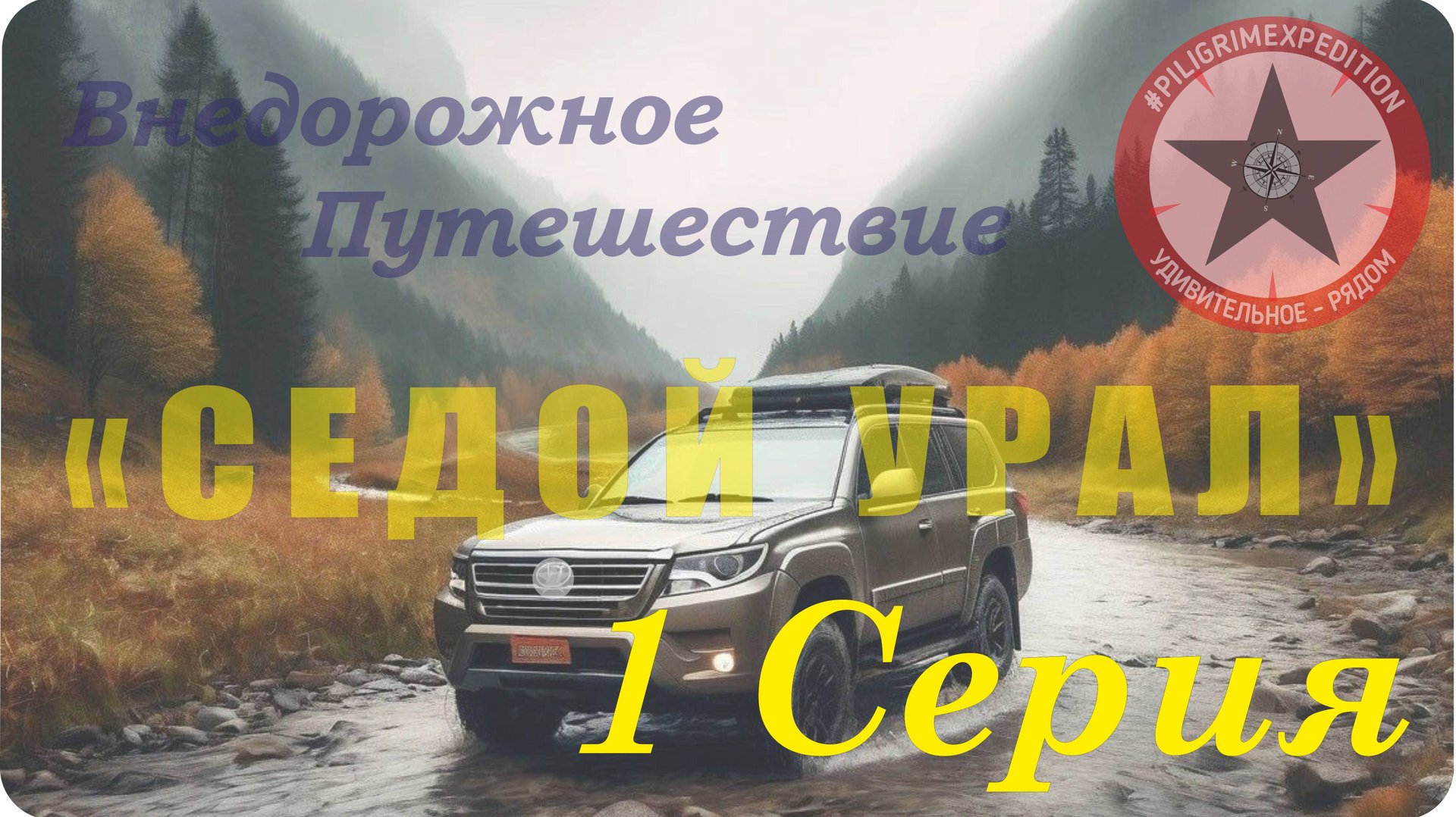 "Седой Урал" 2024 1 серия