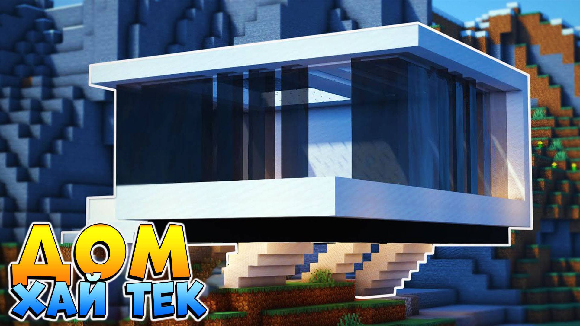 МАЙНКРАФТ ДОМ из СТЕКЛА 🏡 Как построить Уютный ДОМ в Майнкрафт гайд туториал