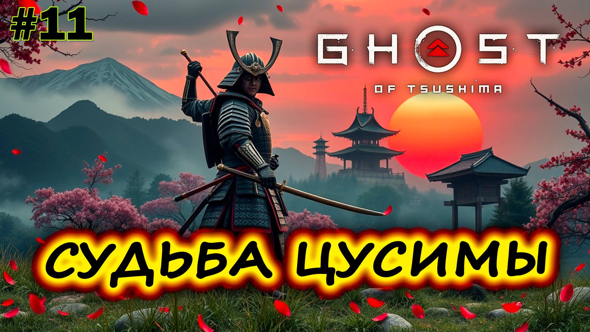 Самурай НОГАМИ: Ghost of Tsushima и битва за Цусиму | Affect-X | #11